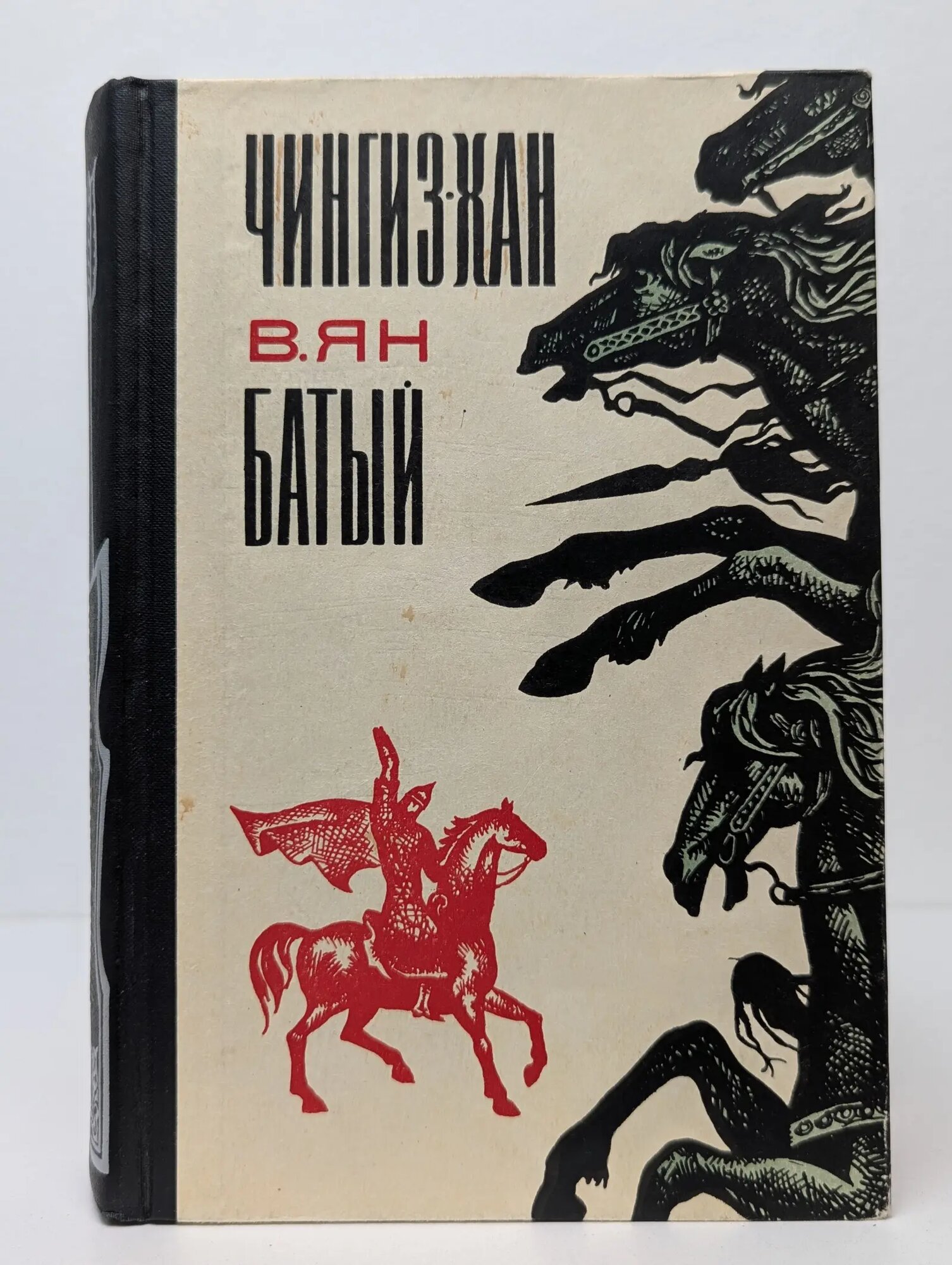 Чингиз-хан. Батый Ян Василий Григорьевич 1970