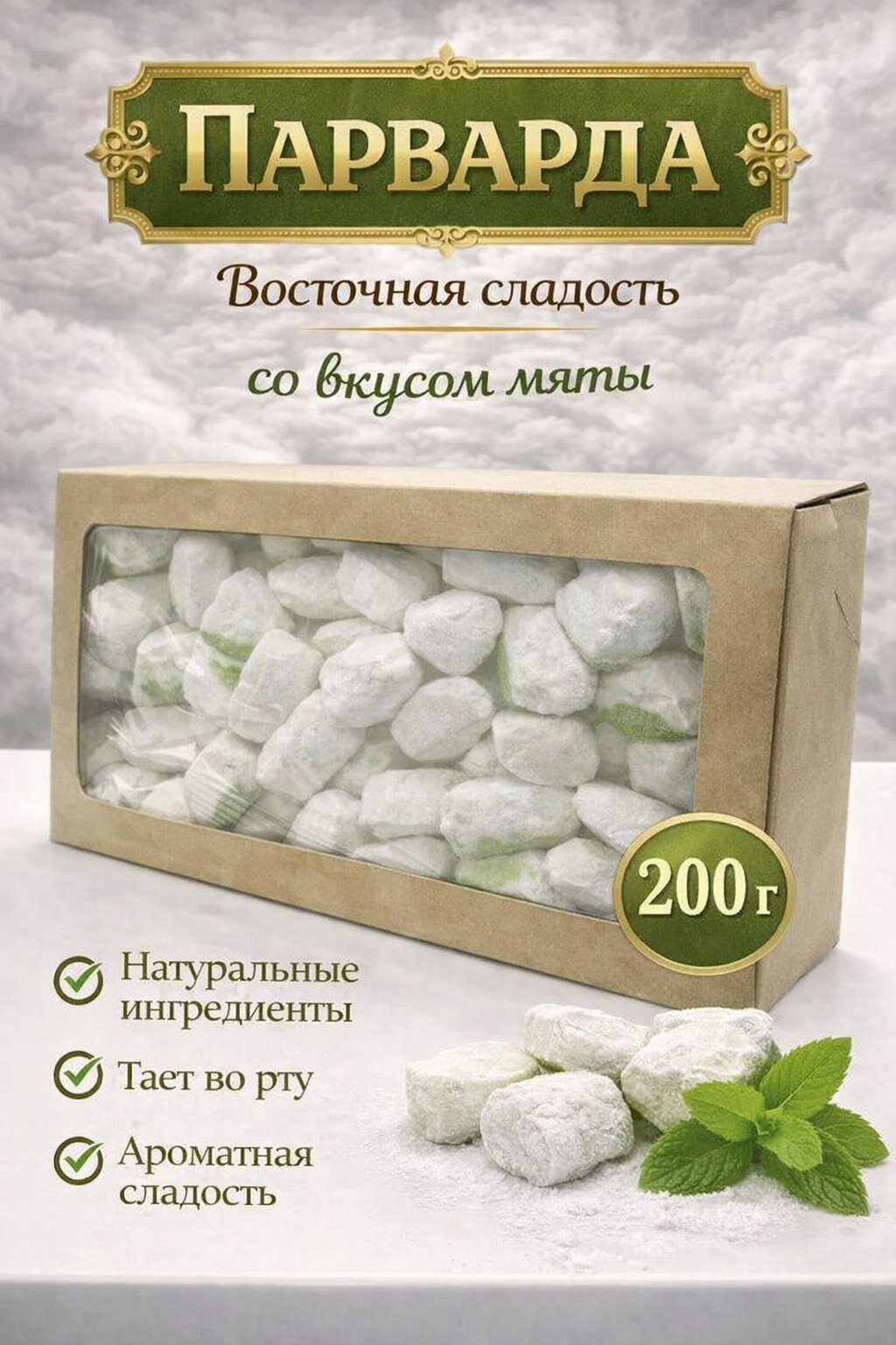 Восточная сладость Парварда со вкусом мяты, 200г (oxan)