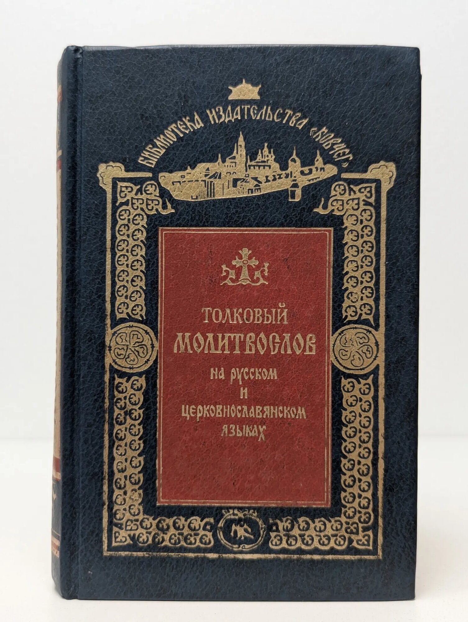 Библиотека издательства Ковчег. Толковый молитвослов на русском и церковнославянском языках Сборник 1998