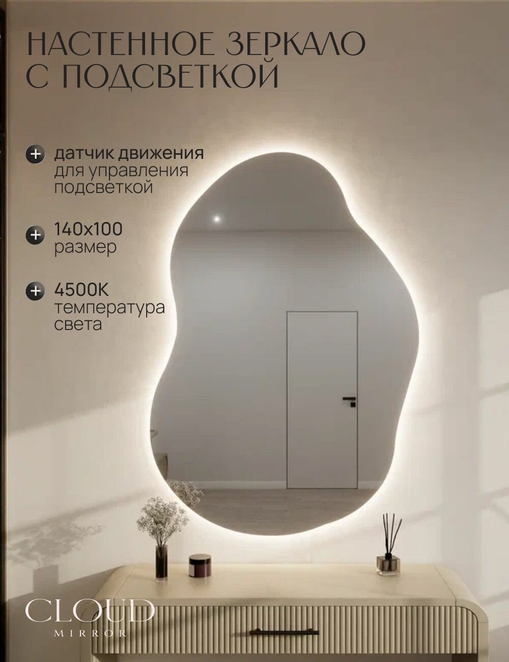 Зеркало настенное 140х100 см. нейтральный свет 4500К фигурное с подсветкой М1 CLOUD MIRROR