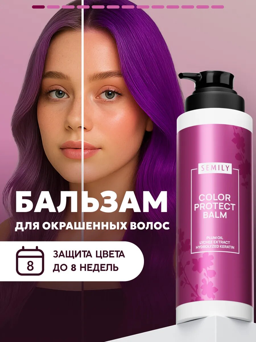 Бальзам для волос SEMILY для окрашенных и мелированных: защита цвета и блеск, 400 мл