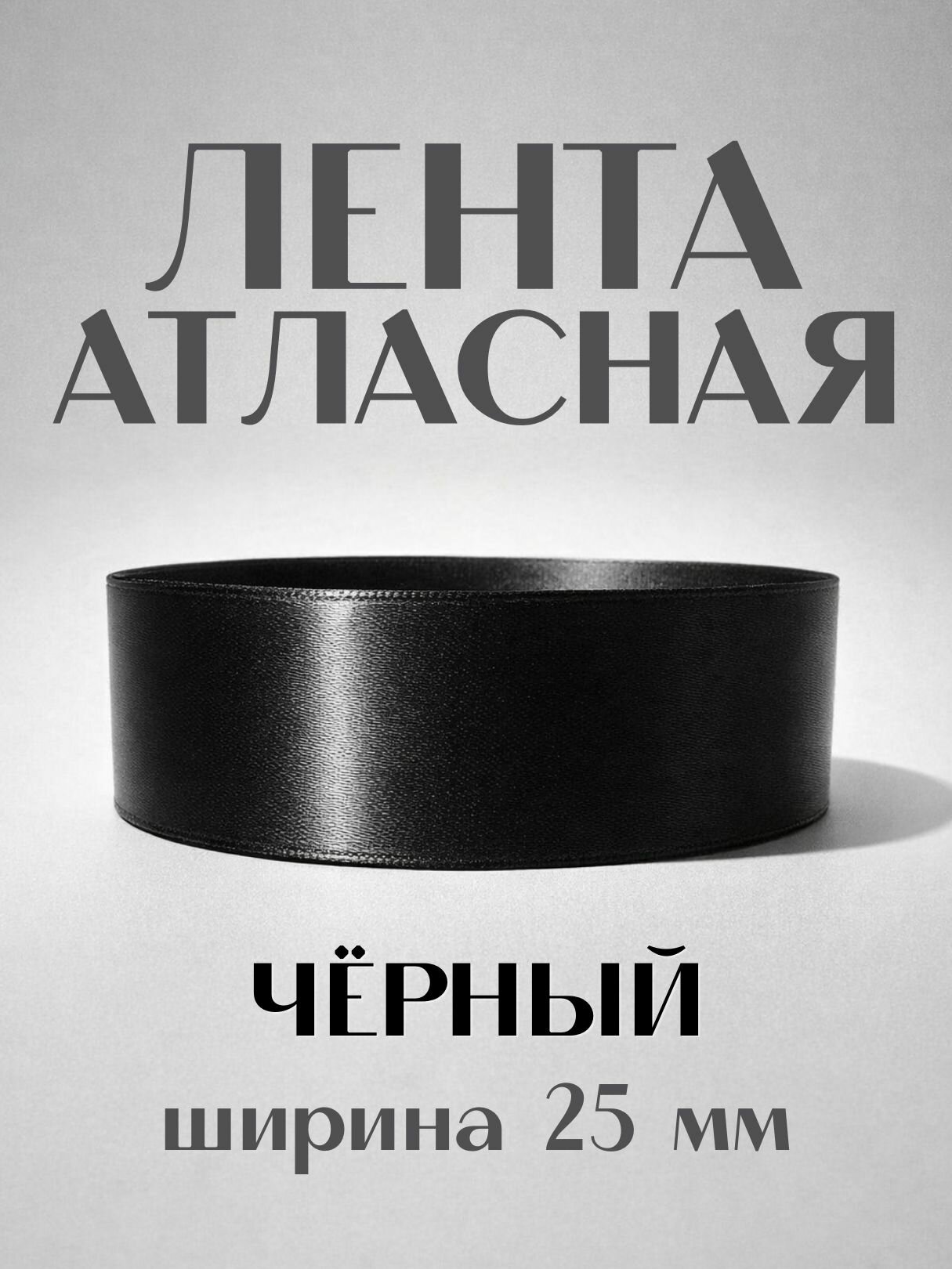 Ленты атласные, черный, 25 мм /25 ярдов, для шитья, упаковки подарков и декора