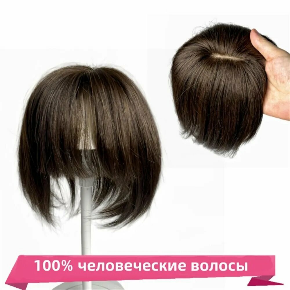 100% натуральные человеческие волосы, покрывающие макушку лысой головы, 20 см