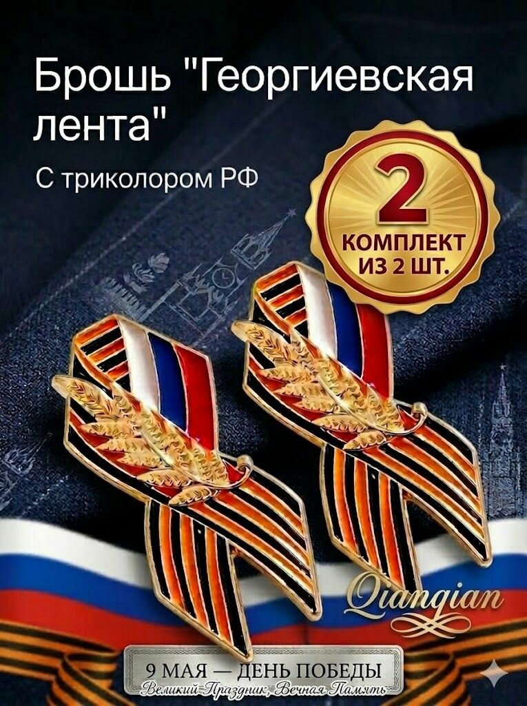 Брошь георгиевская лента флаг России на пиджак на 9 мая день россии