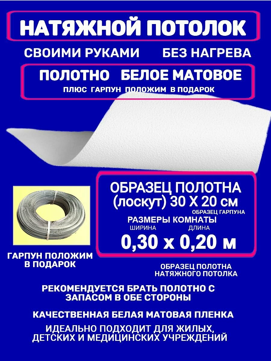 Натяжной потолок без нагрева: полотно + гарпун 0,30х0,20 м
