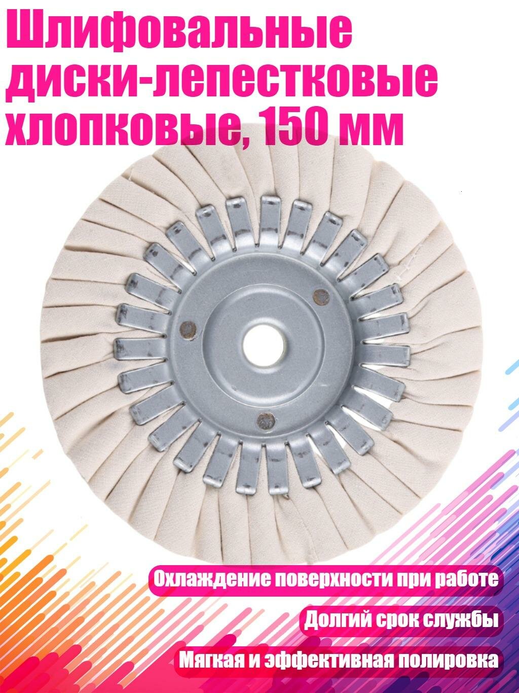 Шлифовальные диски-лепестковые хлопковые, 150 мм