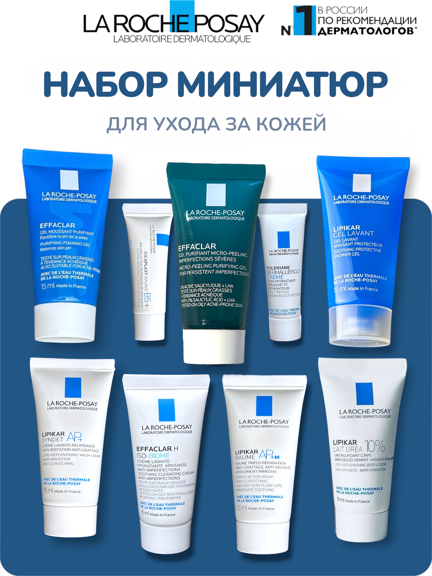 Набор миниатюр La Roche-Posay, 9 средств для ухода за кожей лица и тела