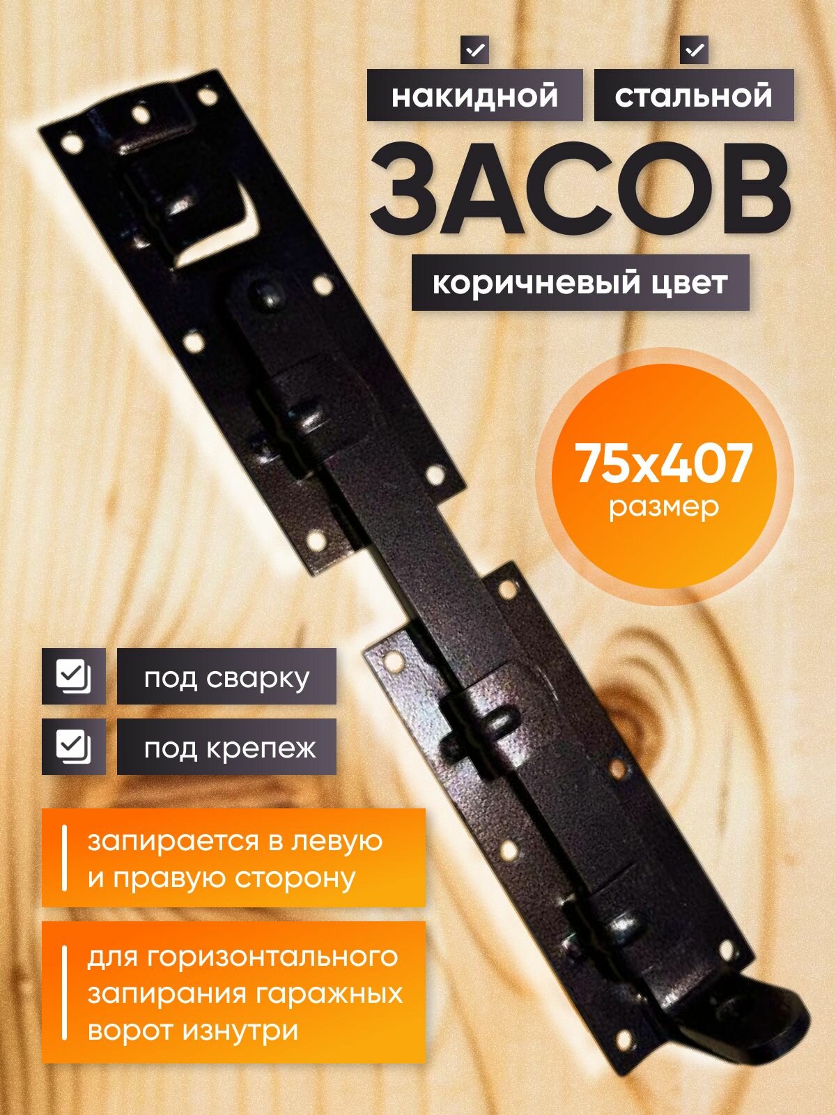 Засов для ворот