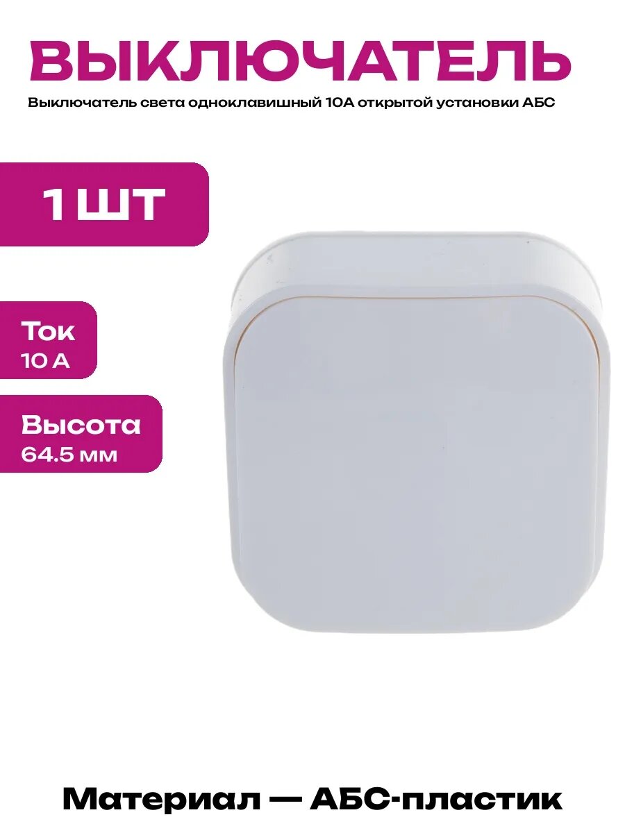 Выключатель накладной одноклавишный 10А пластиковый IP20 АБС