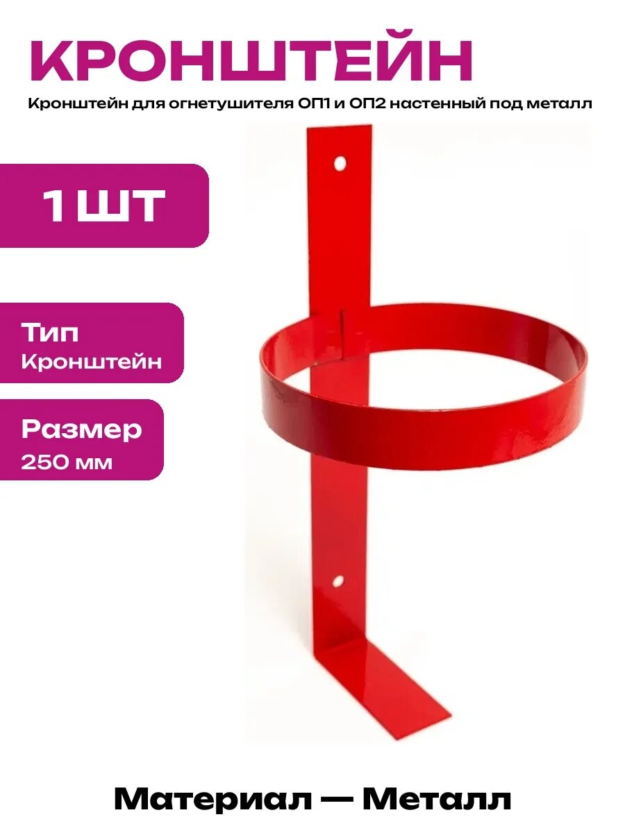 Кронштейн для огнетушителя ОП1 ОП2 красный настенный металл