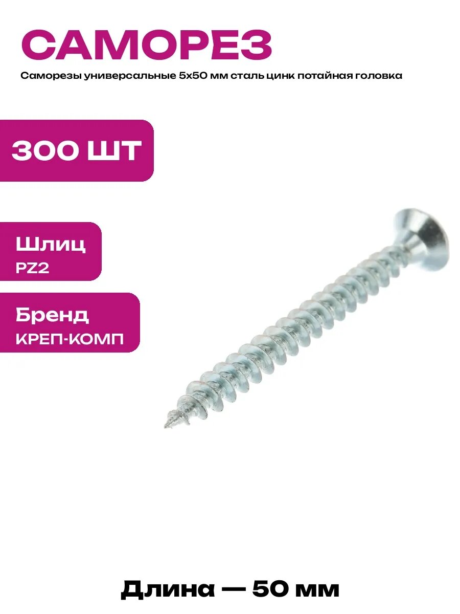 Саморезы 5х50 мм оцинкованные сталь острые потайная головка