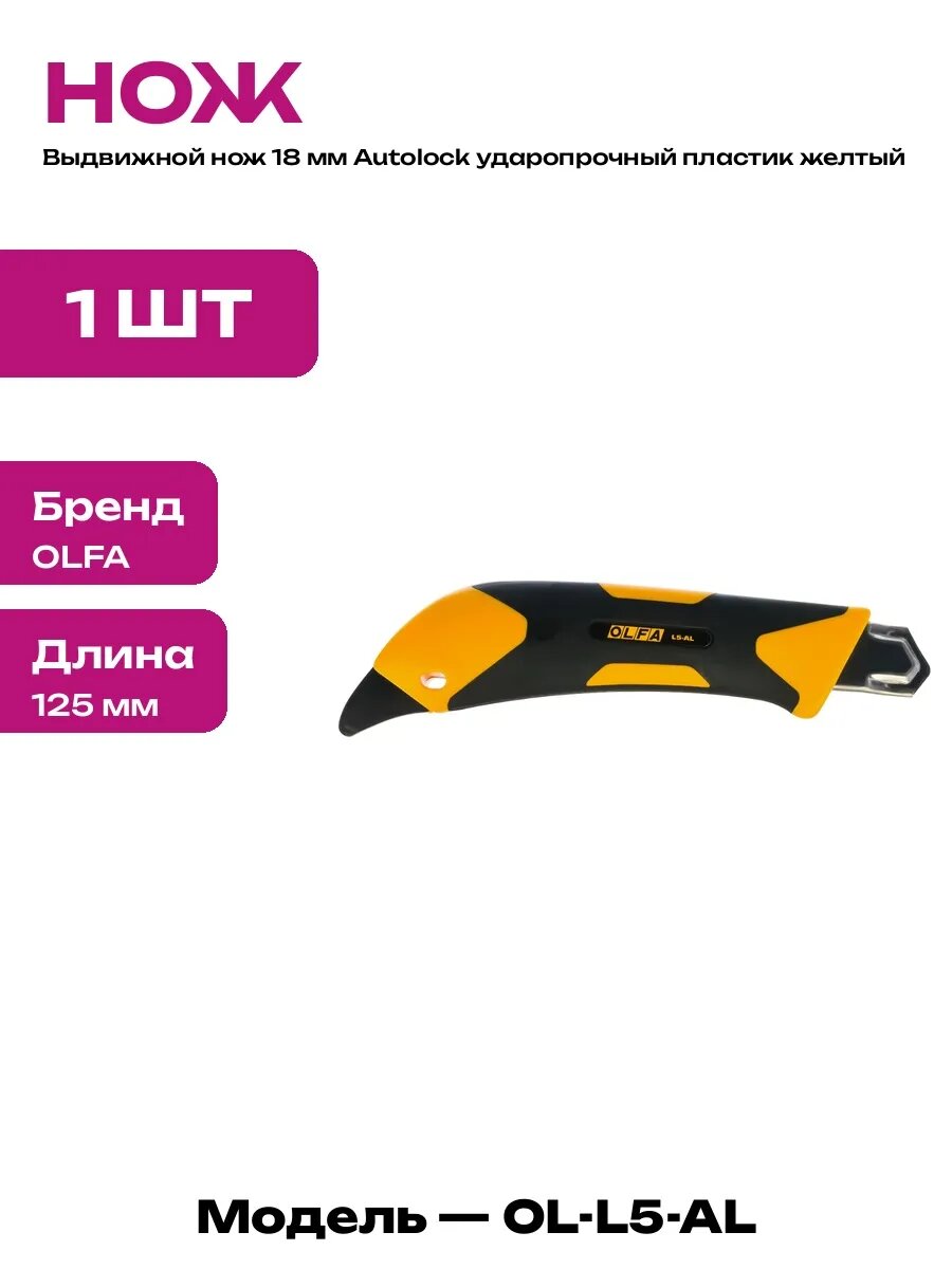 Нож универсальный Autolock 18 мм выдвижной сегментированный