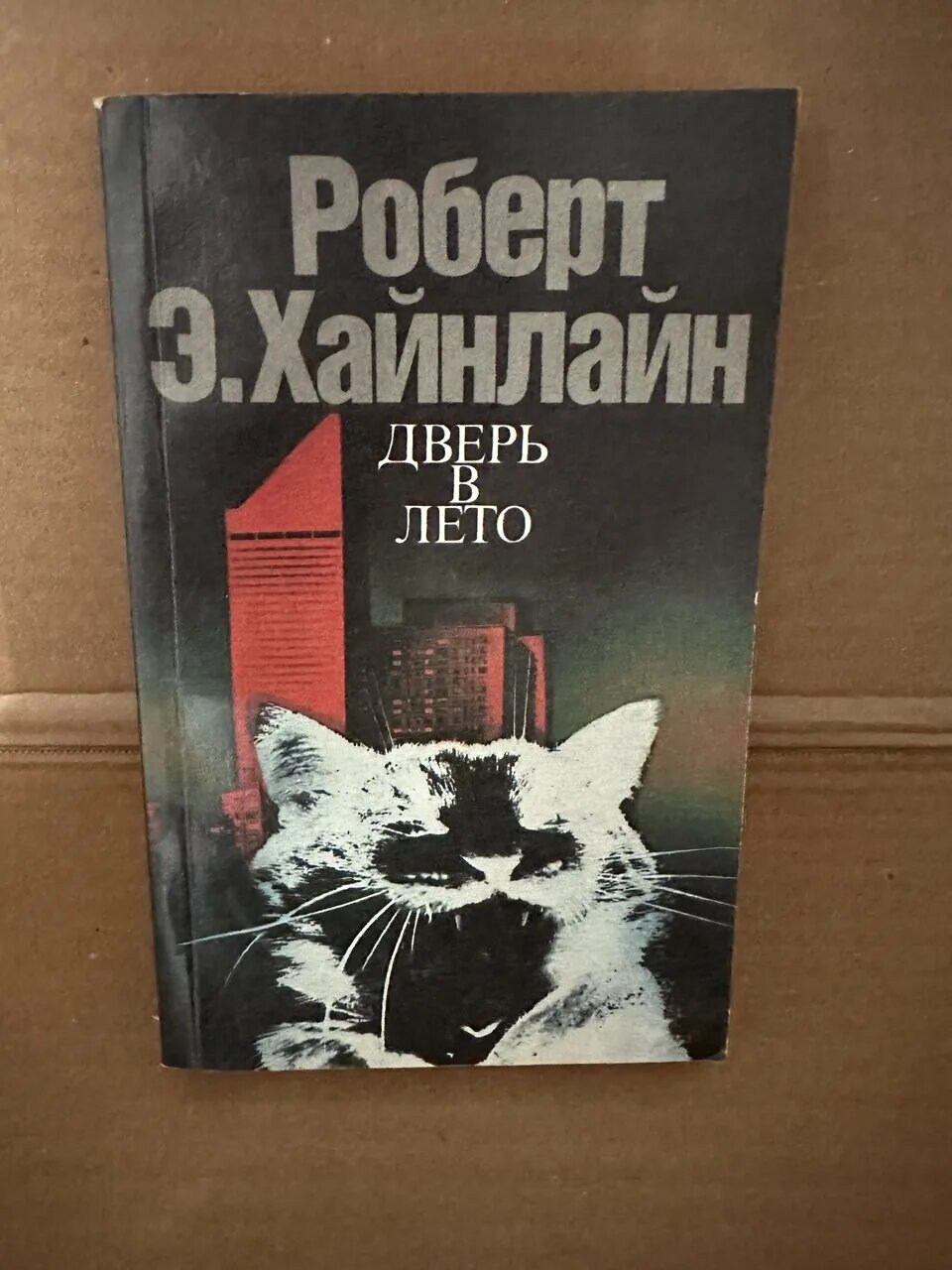 Книга Роберт Хенлайн Дверь В лето