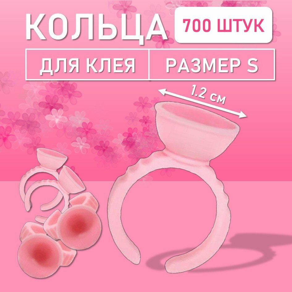 Кольцо для клея розовое s 700 шт // 7 уп