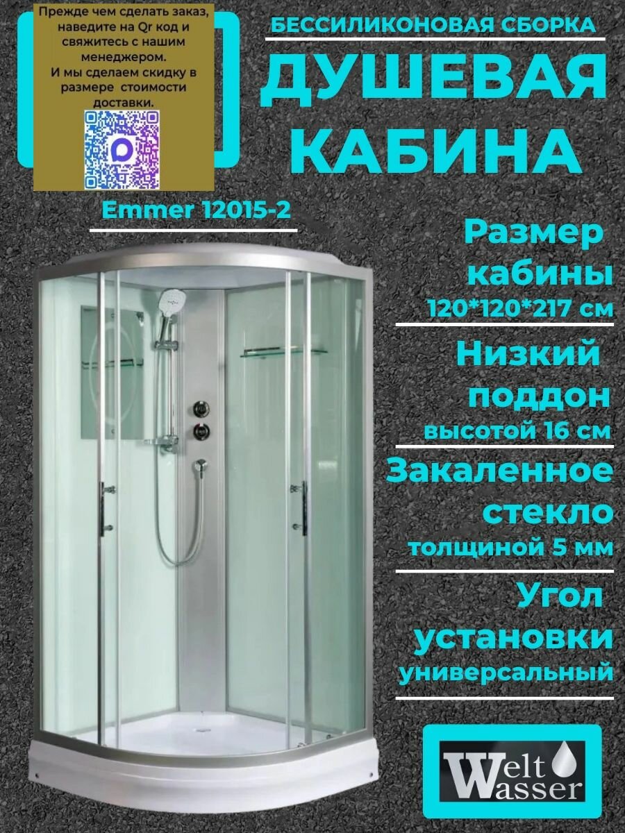 Душевая кабина WeltWasser EMMER 12015-2 с крышей , размер: 120х120х217 см, низкий поддон 16 см
