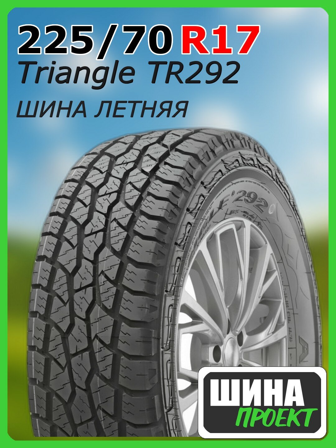 Шина летняя Triangle 225/70/17 S 108 TR292 для легковых автомобилей CBPTR29222F17SFJ