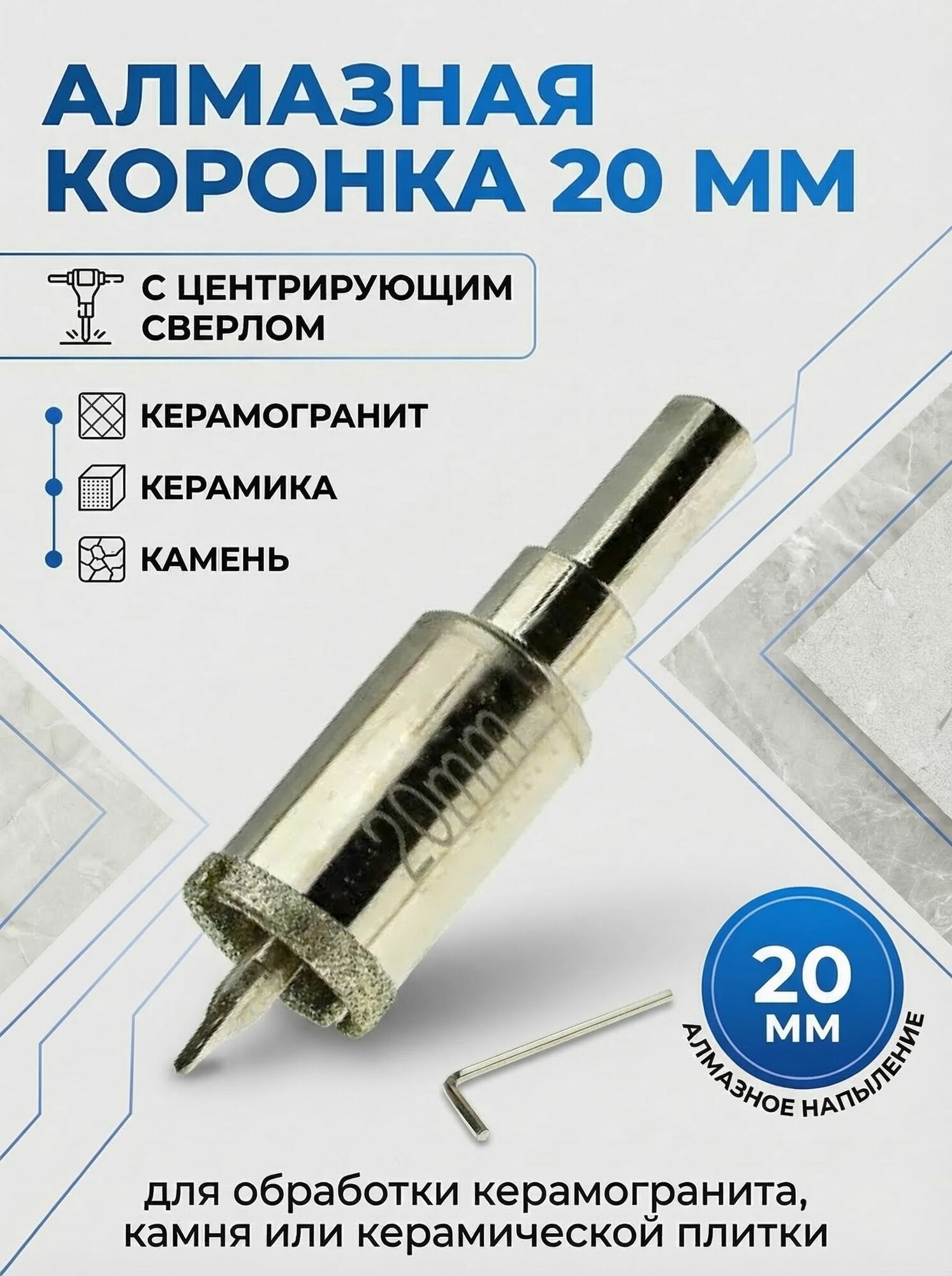 Коронка алмазная 20мм с центрирующим сверлом по кафелю и стеклу