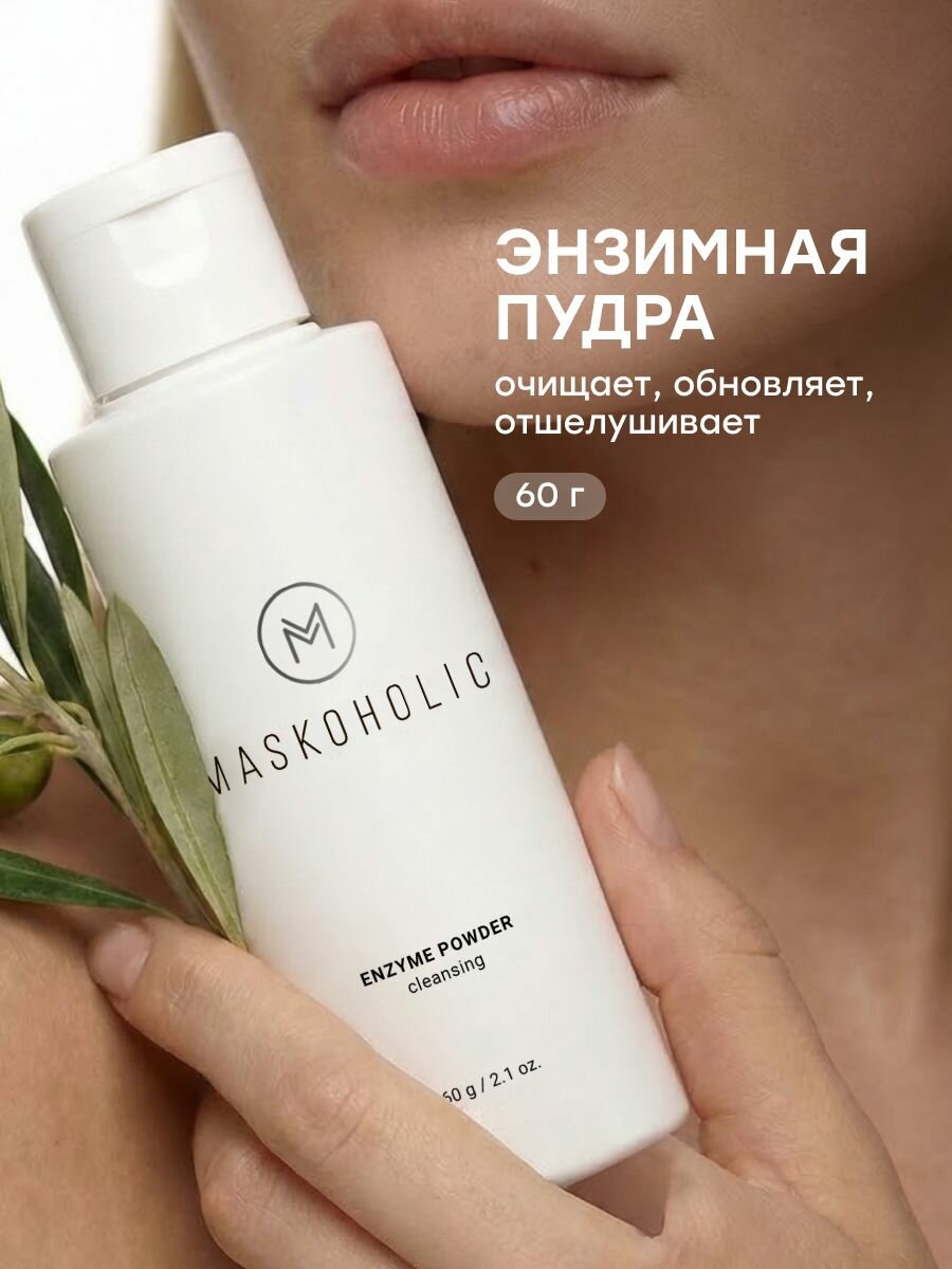 MASKOHOLIC / Энзимная пудра пилинг для умывания и очищения лица, от черных точек, эффект 3-в-1: для лица, тела и волос, 100 мл
