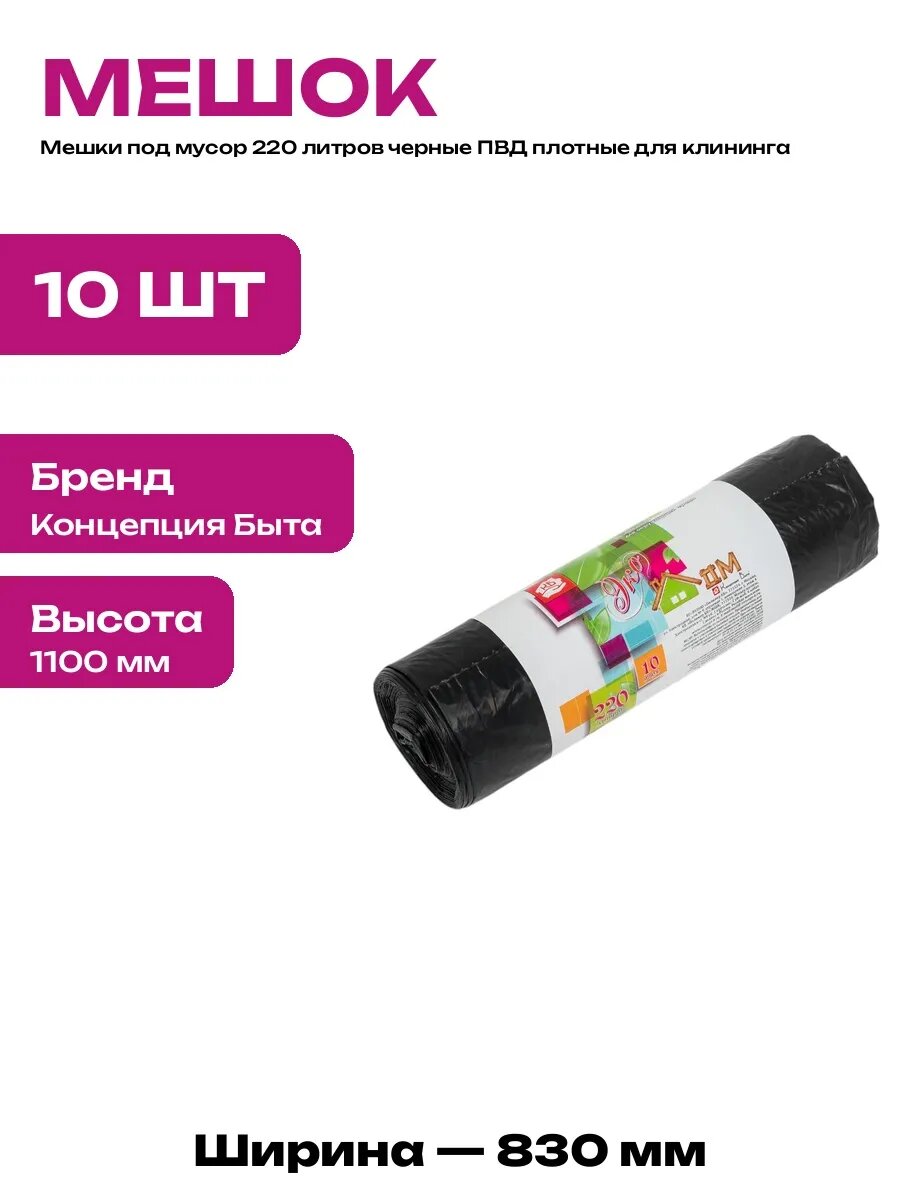 Пакеты для мусора 220 литров черные 30 мкм в рулоне 10 шт