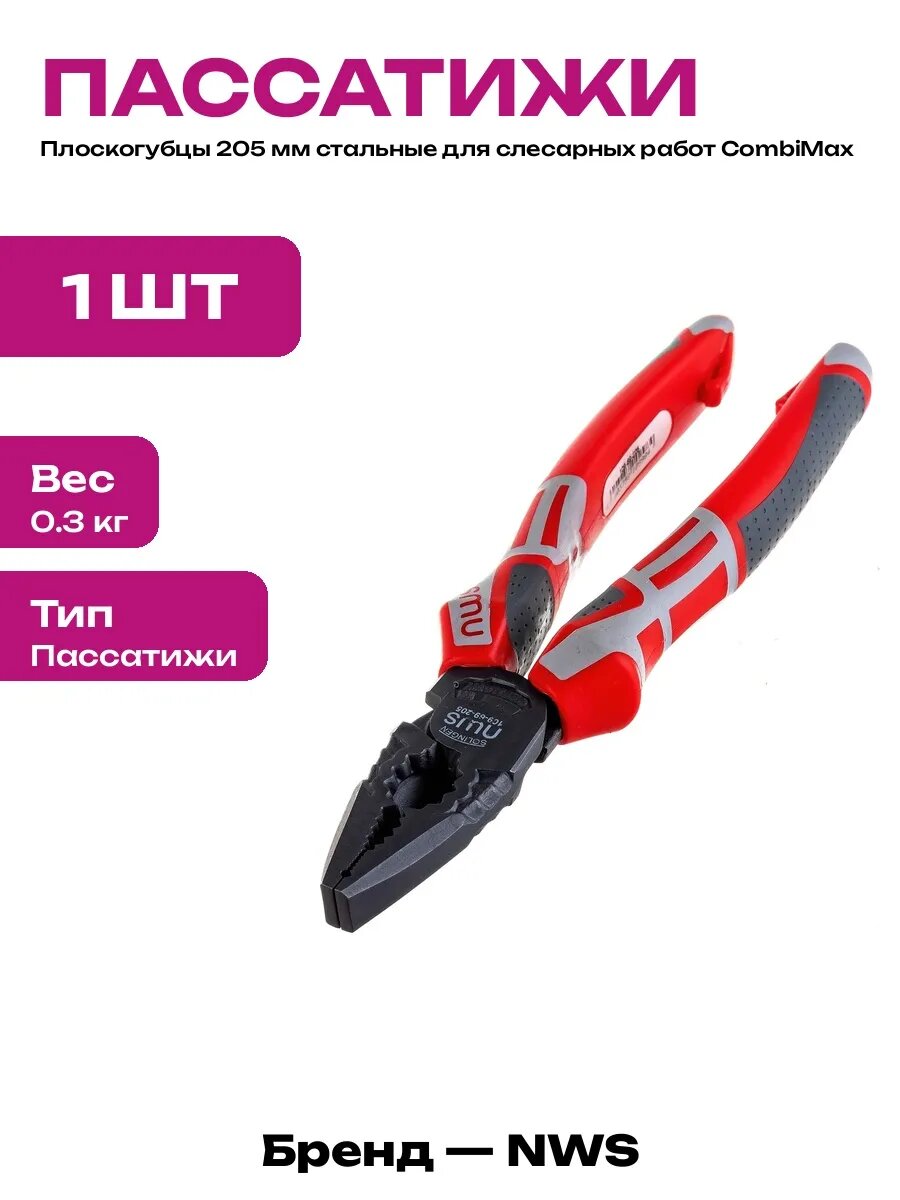 Плоскогубцы 205 мм CombiMax для проволоки и захвата деталей