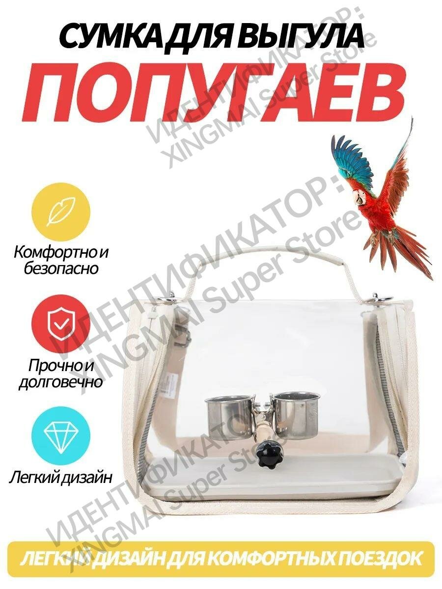 Переноска для мелких птиц и попугаев компактная, прочная, с вентиляцией, для перевозки на улицу, в гости и ветеринара, комфортная и простая в уходе.