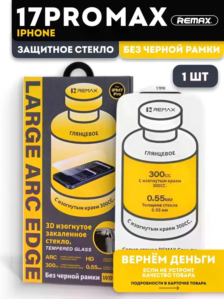 Безрамочное защитное стекло REMAX, 9H твердость, 3D эффект, для iPhone 17 Pro Max