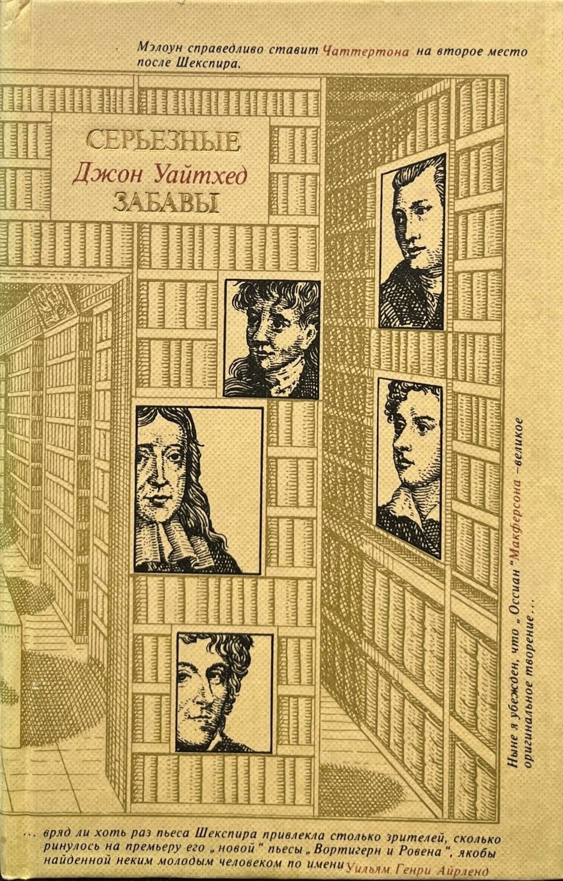 Серьезные забавы. Уайтхед Джон. Книга. 1986. Твердый переплет. 287 стр