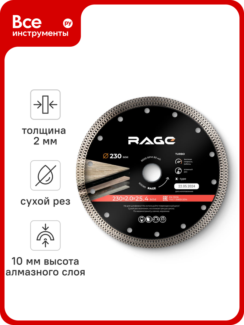 Диск алмазный тонкий по керамограниту (230х22.2 мм) RAGE by VIRA 605230