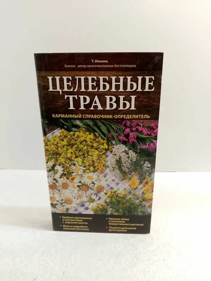 Целебные травы. Карманный справочник-определитель