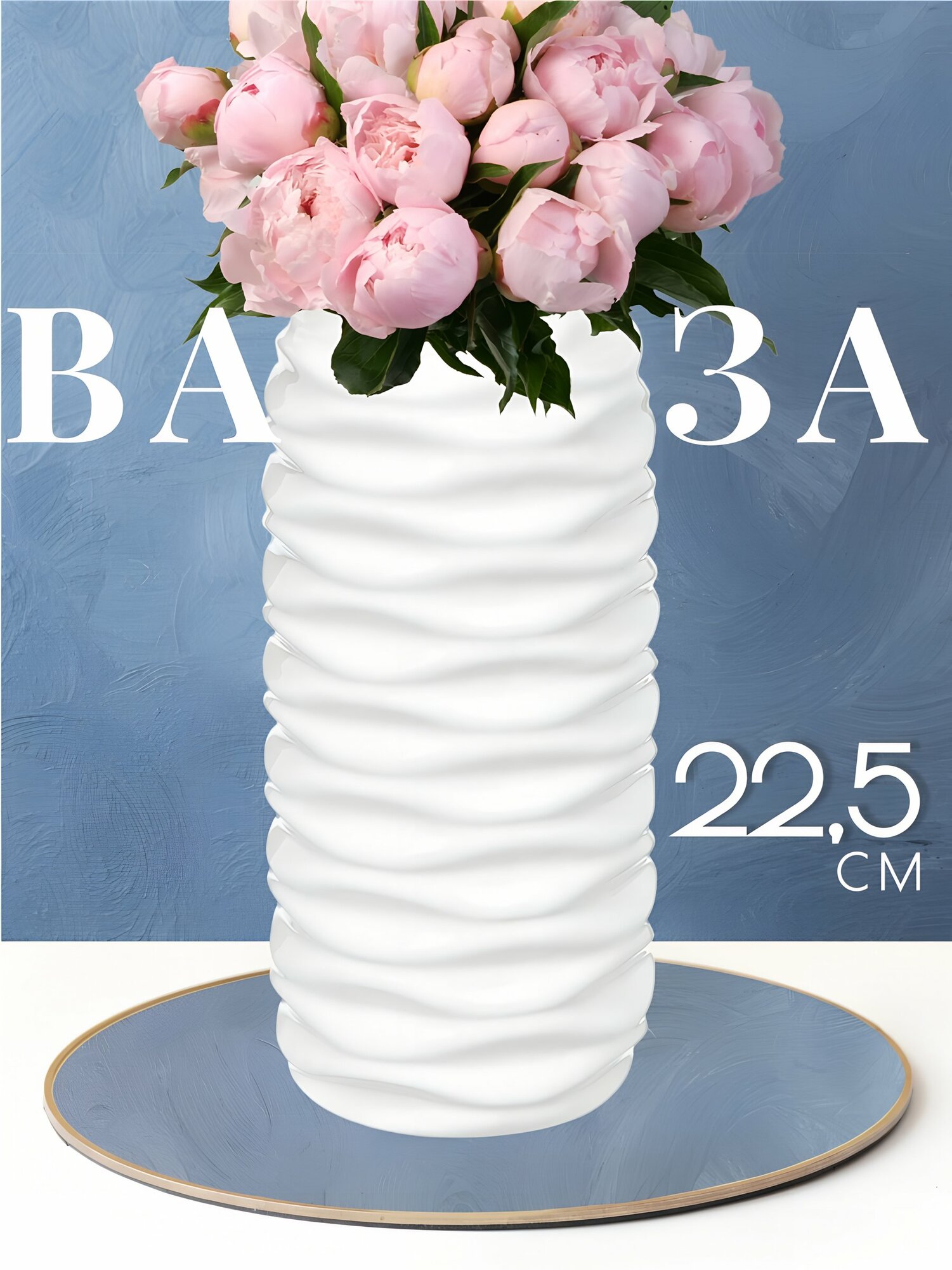 Ваза керамическая для цветов настольная непрозрачная 22.5 см, Волны