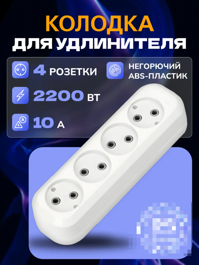 Колодка, 4 гнезда 10А/2,2кВт без заземления