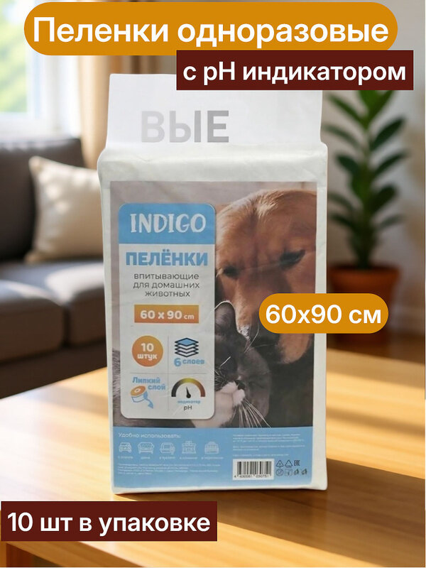 Пеленки одноразовые для собак и кошек с pH индикатором INDIGO 60х90 см, 10 шт, 1 уп