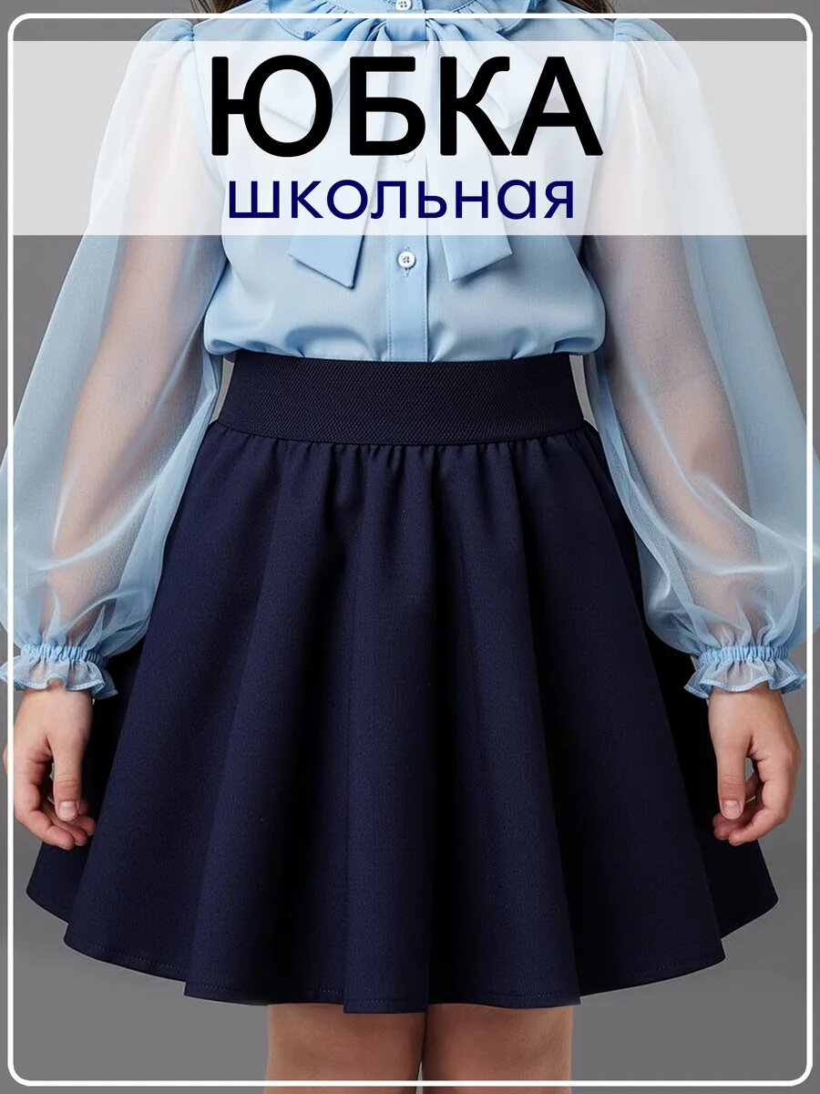 Школьная юбка