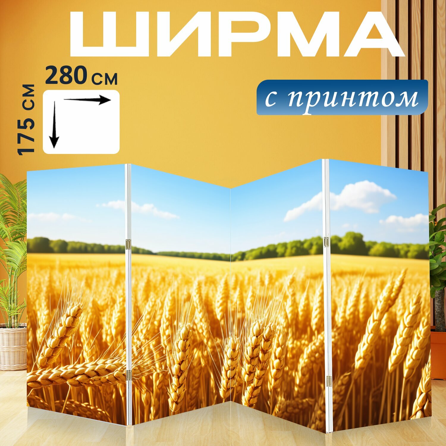 Ширма "Поле, посыпанное золотистой пшеницей, на горизонте виднеются очертания старины, сохранившейся от дедов." перегородка для зонирования комнаты с принтом 280x175 см. на холсте