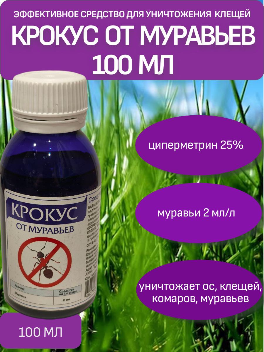 Средство от насекомых Крокус от муравьев, а так же клещей, комаров, ос 100 мл