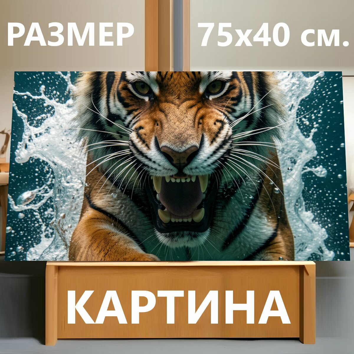Картина на холсте "Тигр в динамичном прыжке. Хищная кошка мчится сквозь воду, с мощным всплеском и брызгами вокруг. Реалистичный крупный план." на подрамнике 75х40 см. для интерьера