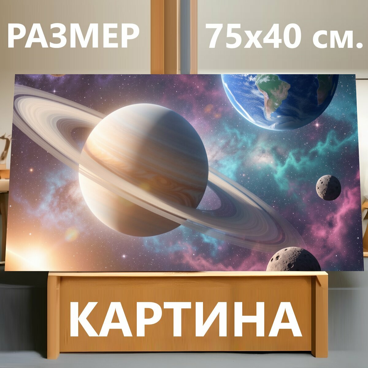 Картина на холсте "Космические планеты и Земля. Фантастическая сцена далёкой галактики: голубая планета, гигант с кольцами, спутники и яркая." на подрамнике 75х40 см. для интерьера