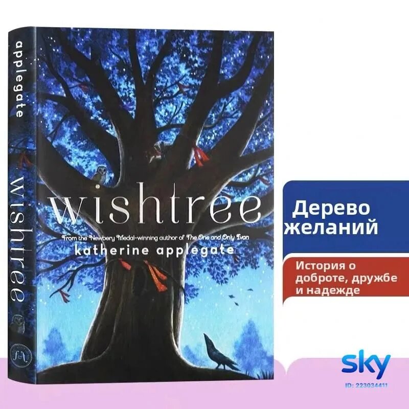 Дерево Желаний Wishtree Кэтрин Эпплегейт история о дружбе и терпимости