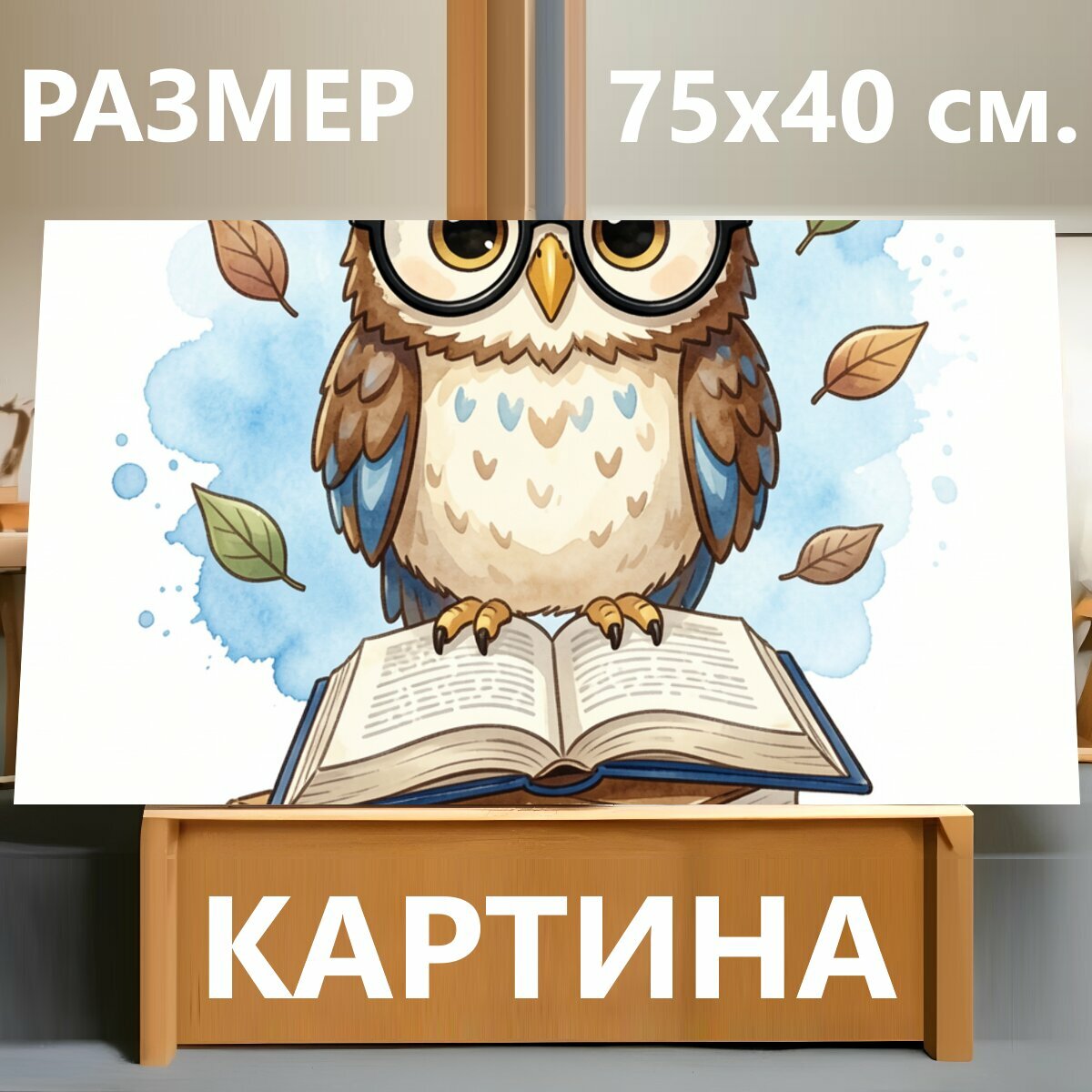 Картина на холсте "Сова в очках над книгами. Милая иллюстрация мудрой совы с большими круглыми линзами, сидящей на стопке старинных томов." на подрамнике 75х40 см. для интерьера