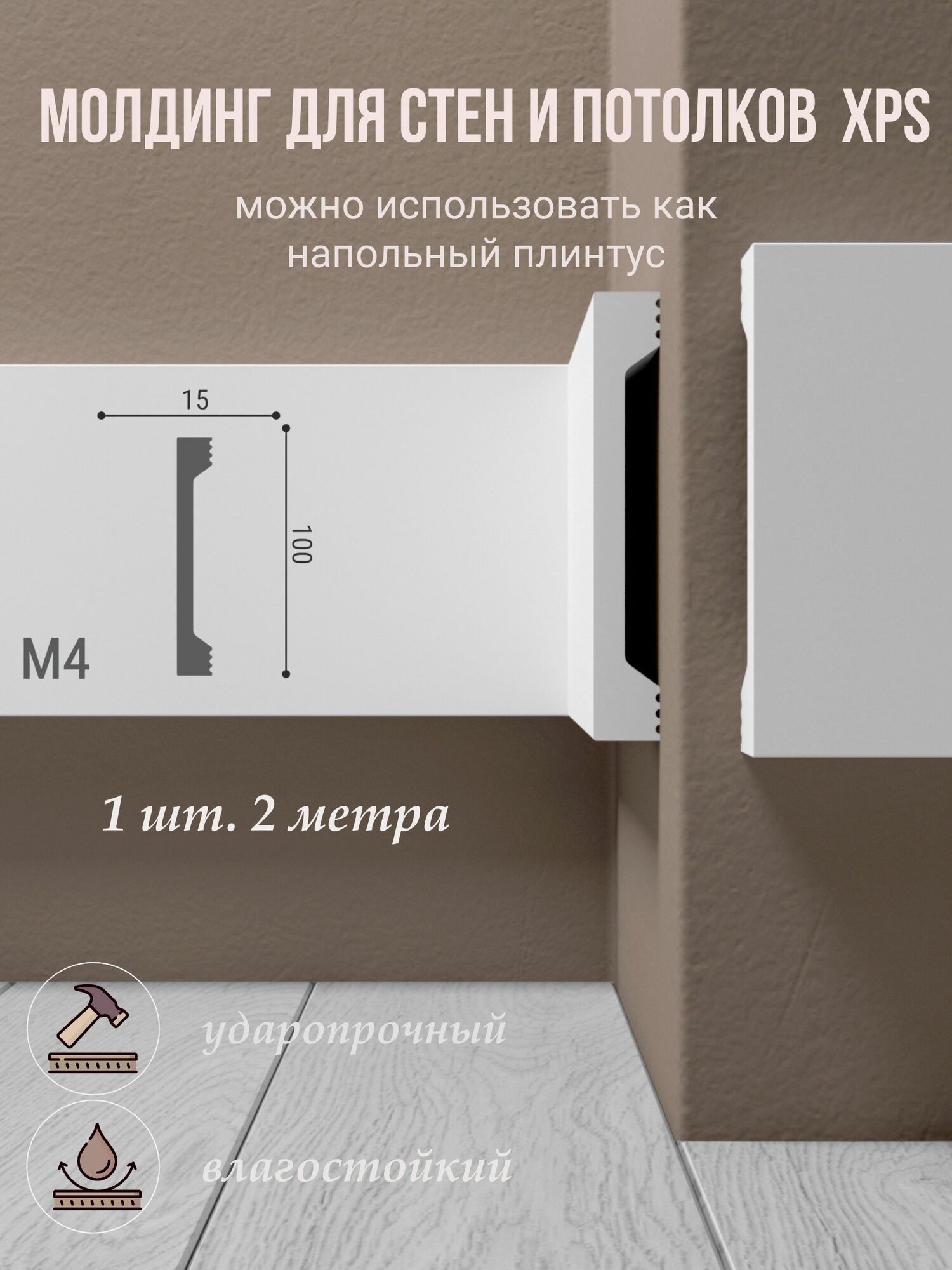 Молдинг XPS POLYMER М 4