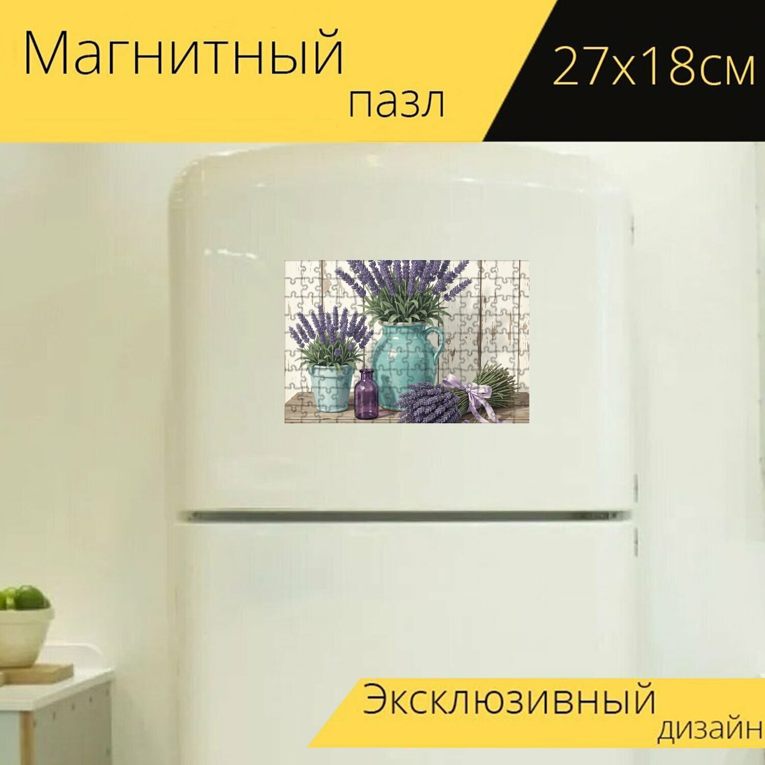 Магнитный пазл "Лаванда в керамической композиции. Нежный деревенский натюрморт с лавандовыми букетами, бирюзовыми и фиолетовыми стеклянными емкостями на." на холодильник 27 x 18 см.