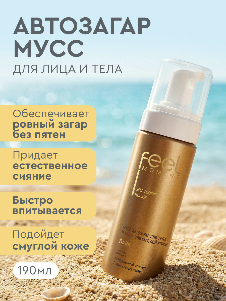 FEEL MOMENT Автозагар для тела и лица мусс, для смуглой кожи, с витамином Е и алоэ вера, 190 мл