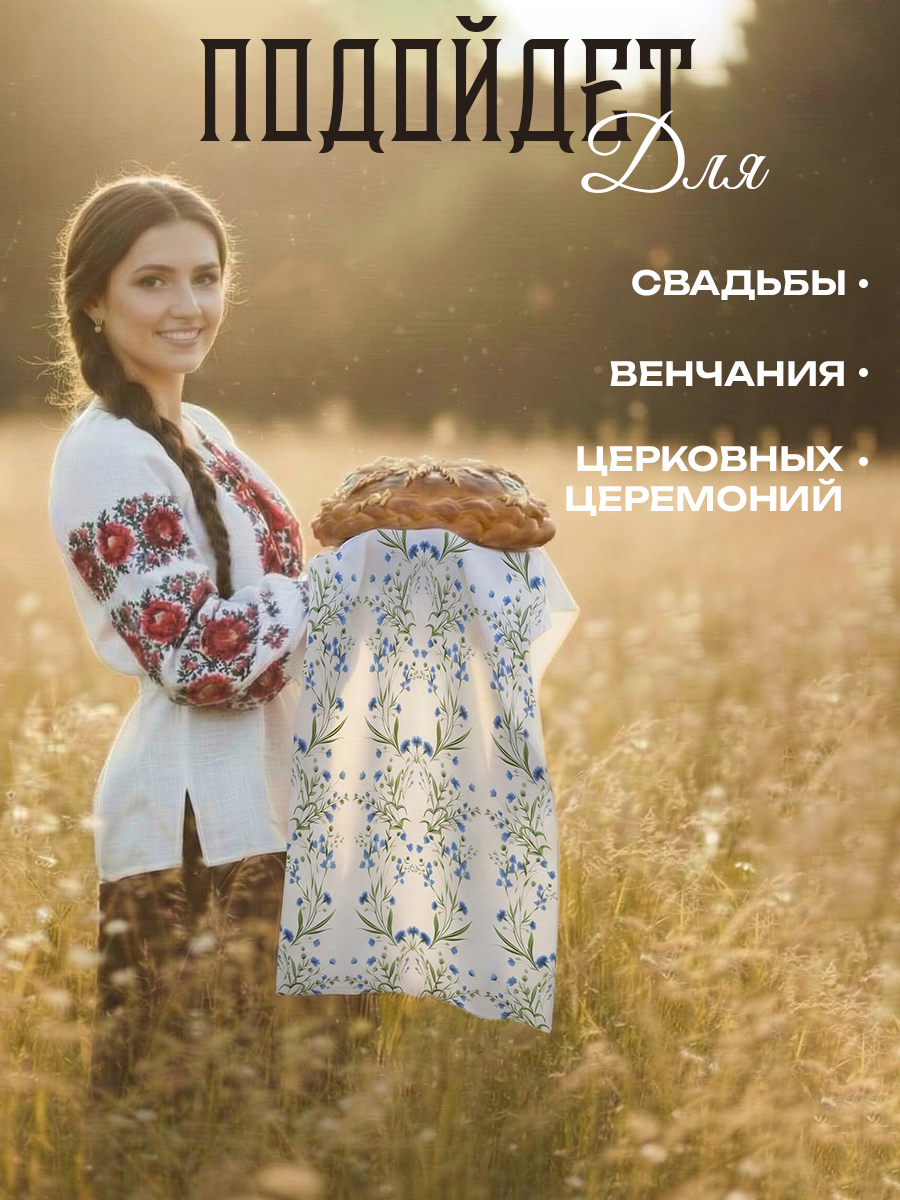 Рушник Сима-ленд «Васильки», свадебный, размер 150×36 см, белый/зеленый — фото 1