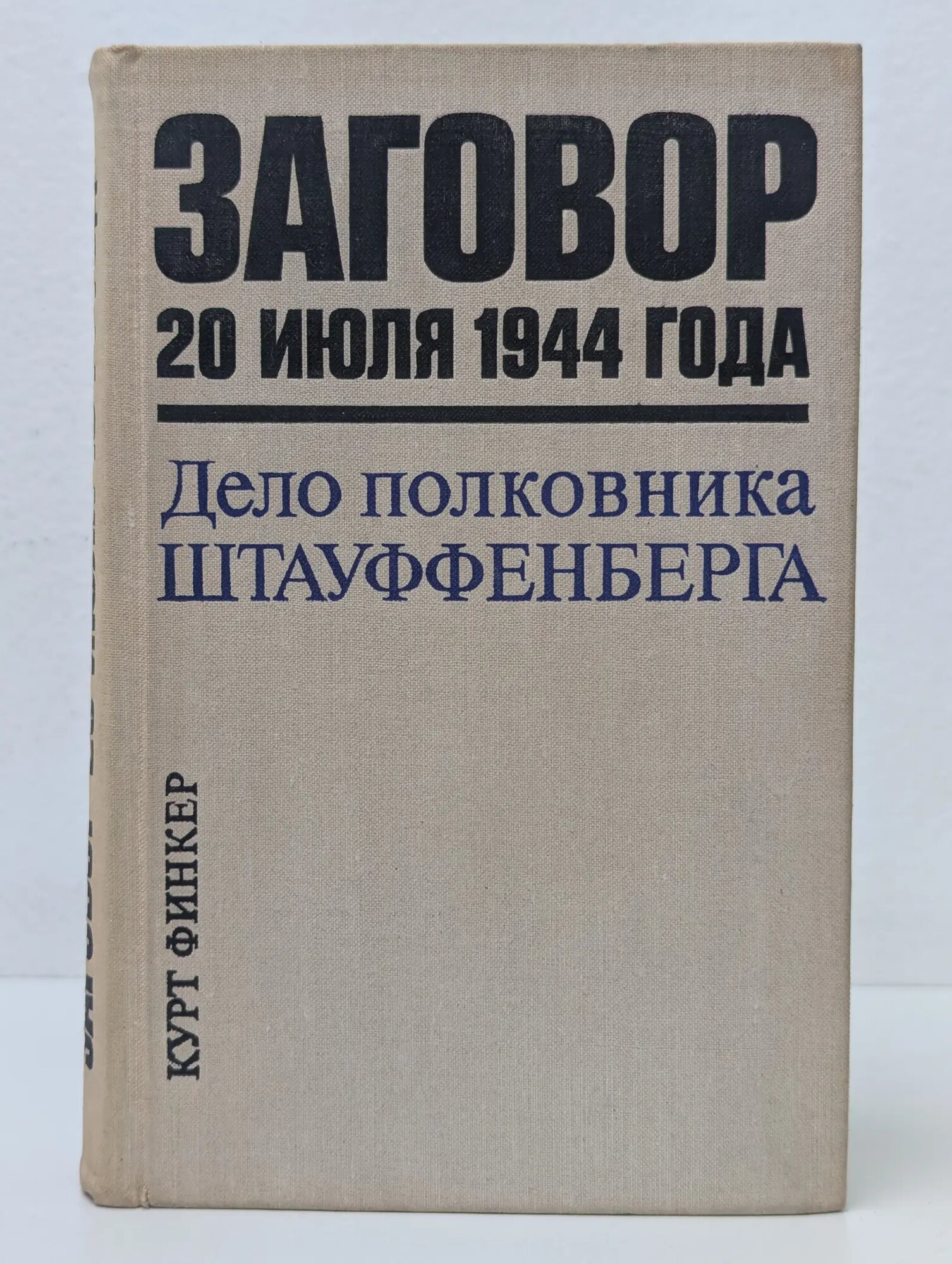 Заговор 20 июля 1944 года. Дело полковника Штауффенберга Финкер Курт 1976