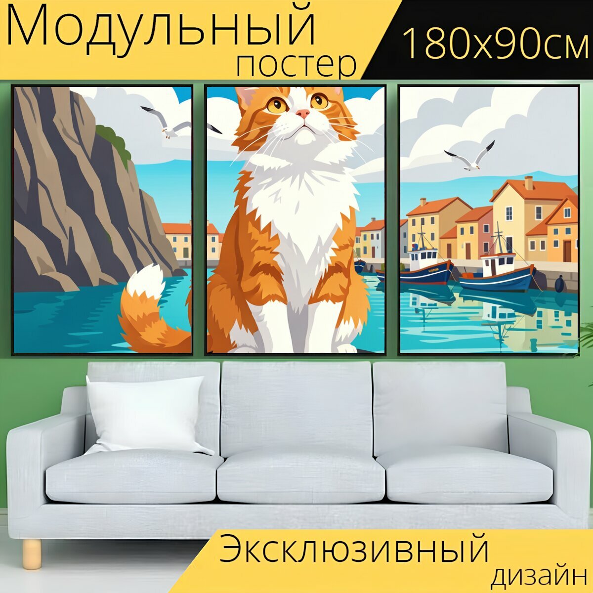 Модульный постер "Кот у морского порта. Рыже-белый пушистый питомец на тумбе у воды, чайки в небе, лодки и домики на набережной, скалы." 180 x 90 см. для интерьера на стену в тубусе