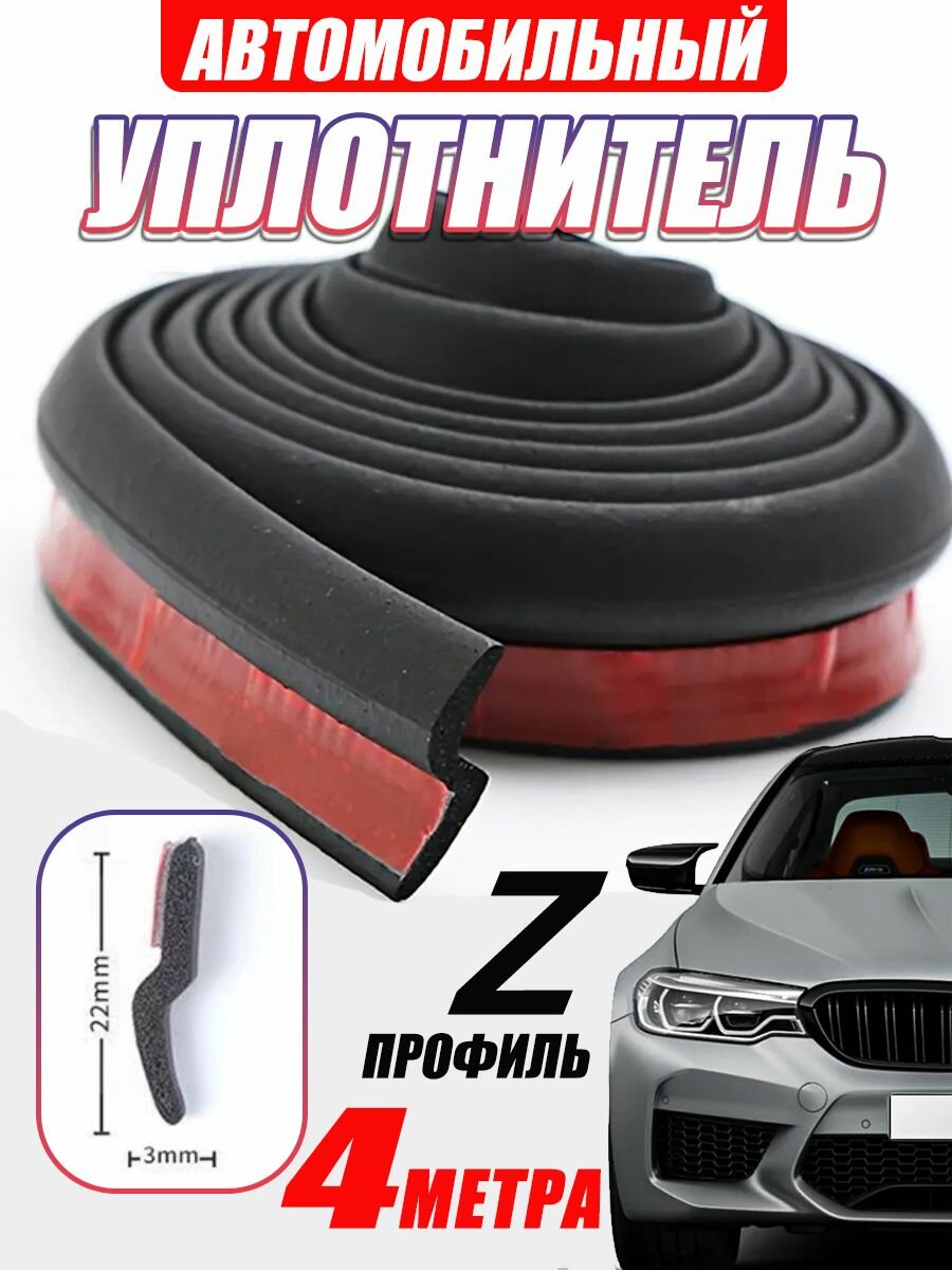 Уплотнитель двери автомобиля Z- образный самоклеющийся, уплотнительная резинка для авто универсальная, 4 м
