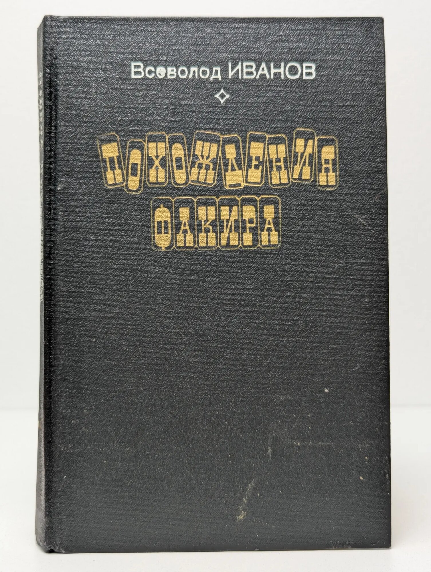 Похождения факира Иванов Всеволод Вячеславович 1990