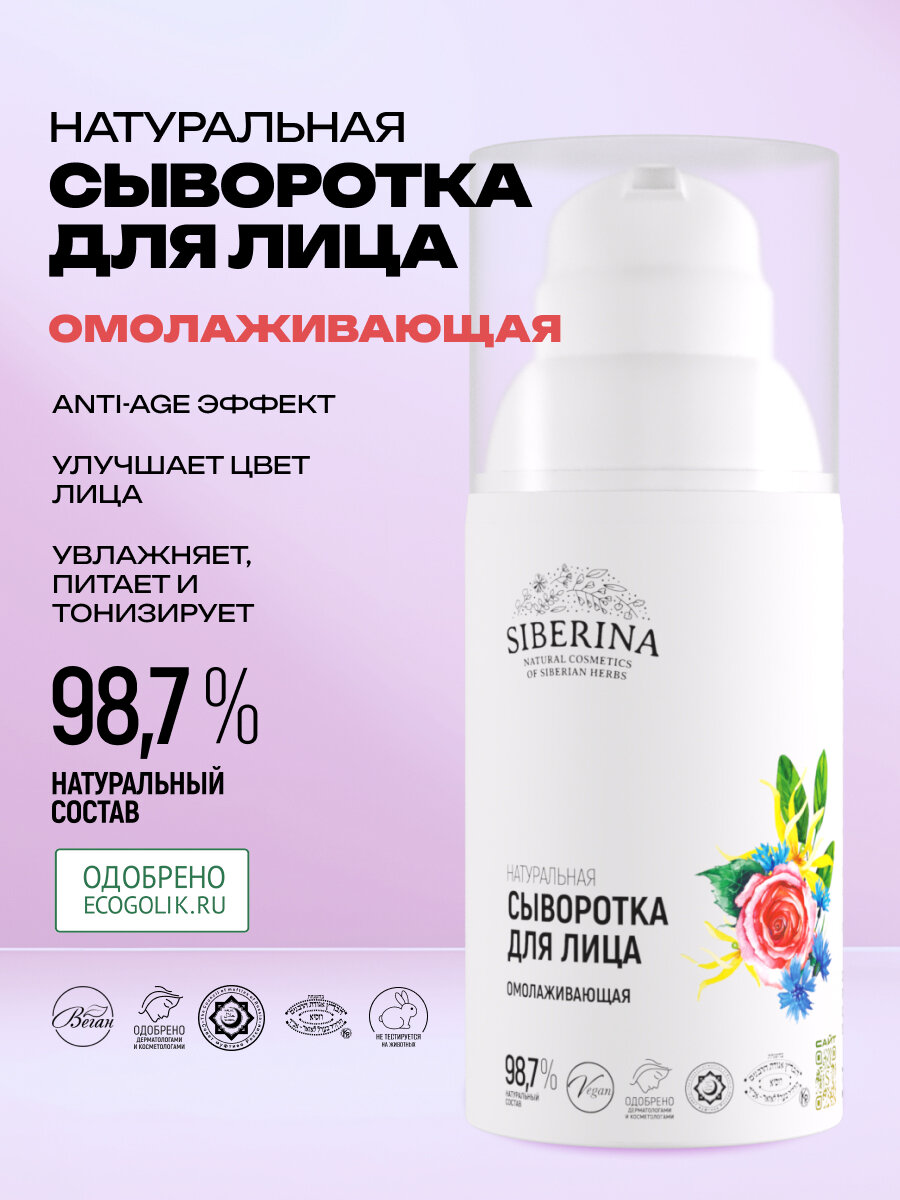 Siberina Натуральная сыворотка для лица "Омолаживающая" 30 мл