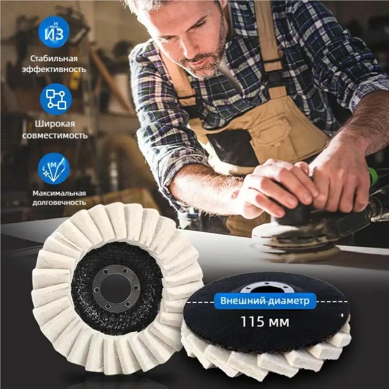 Шлифовальные круги из войлока 115мм для болгарки Полировка металла, стекла, мрамора, керамики Войлочные диски для УШМ