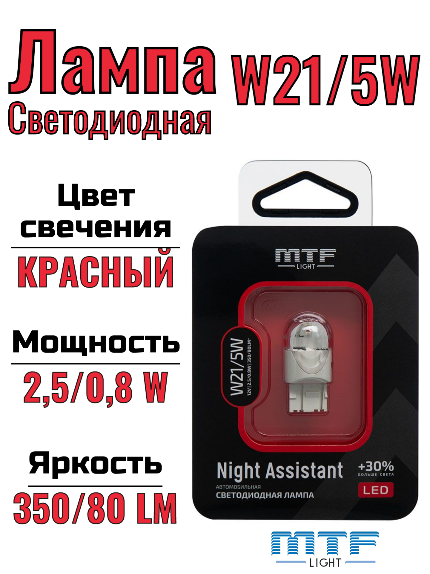 Светодиодная автолампа MTF Light серия Night Assistant 12В, 2.5Вт, W21/5W, красный, блистер, шт.